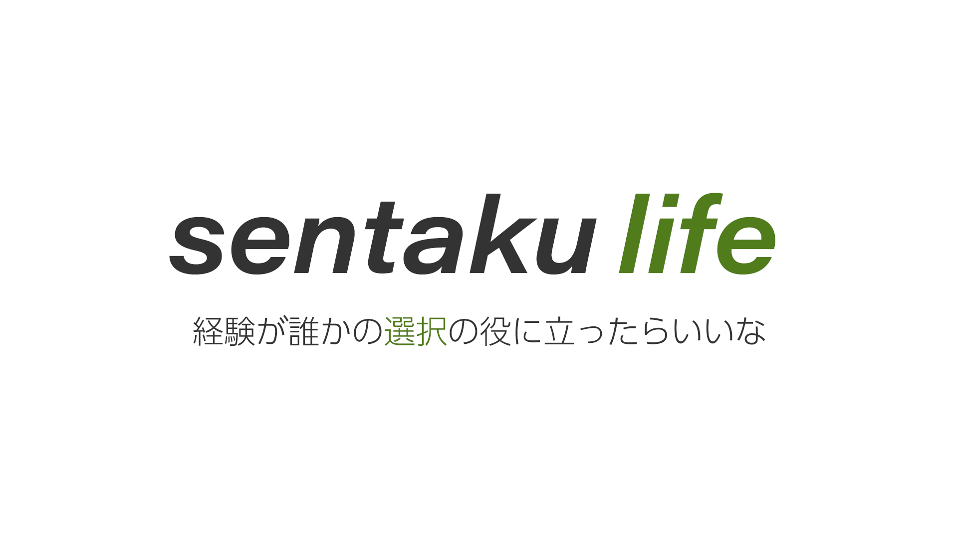 sentaku life | マギーブログへようこそ！